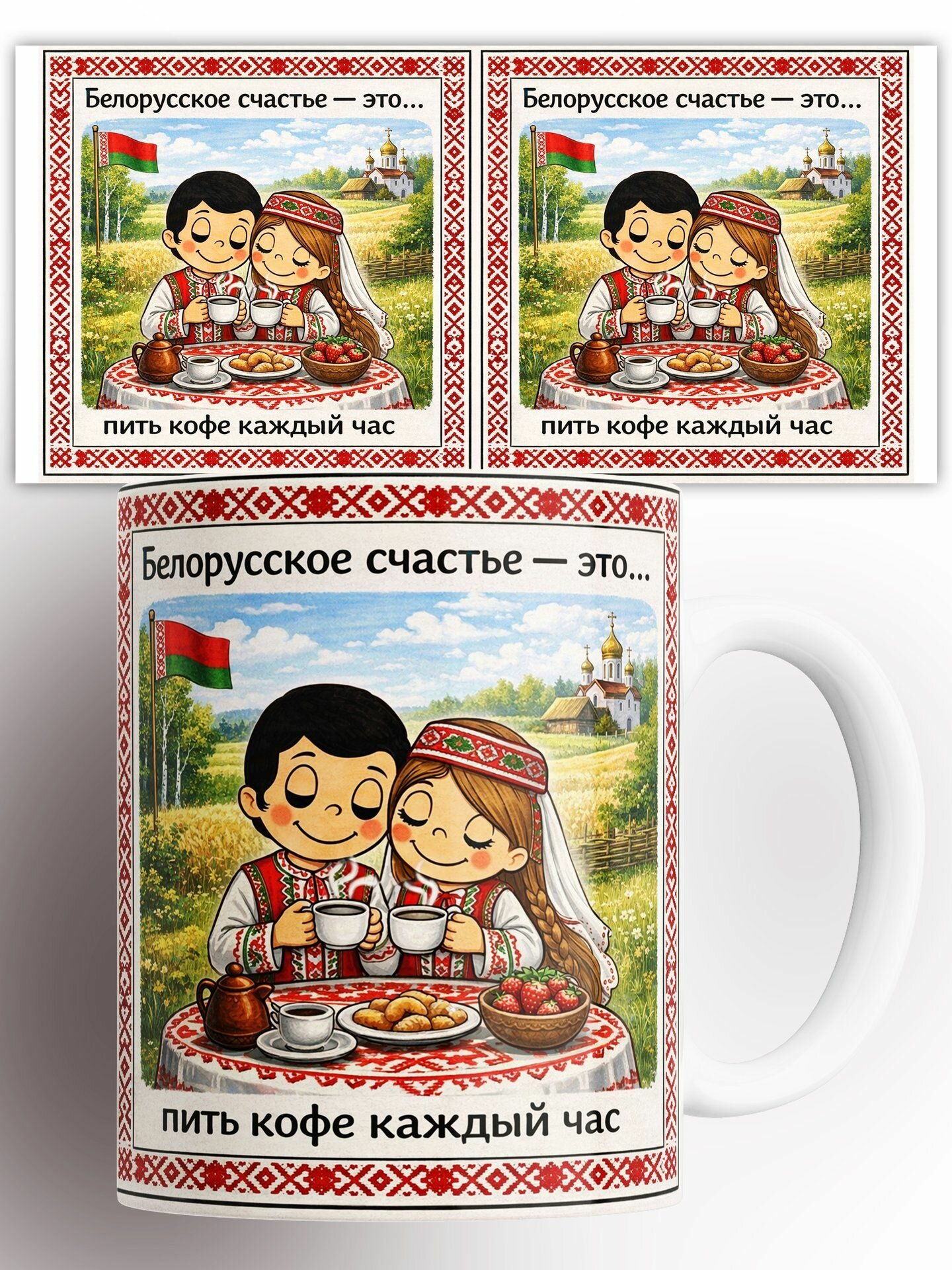 Кружка Белорусское счастье-это пить кофе каждый час 330 мл