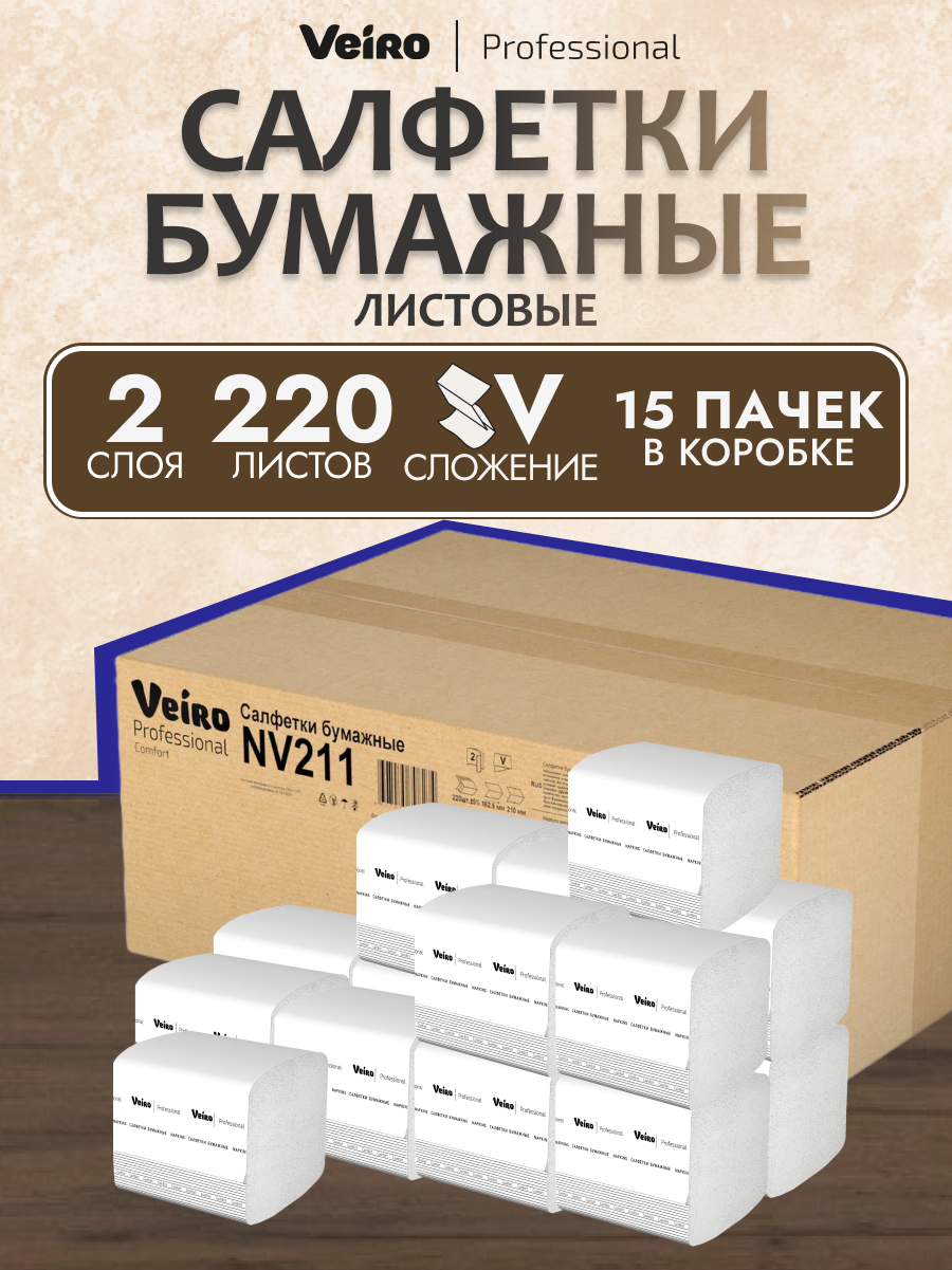 Veiro Полотенца бумажные листовые Comfort NV211 двухслойные, V-сложение, 15 пачек по 220 листов