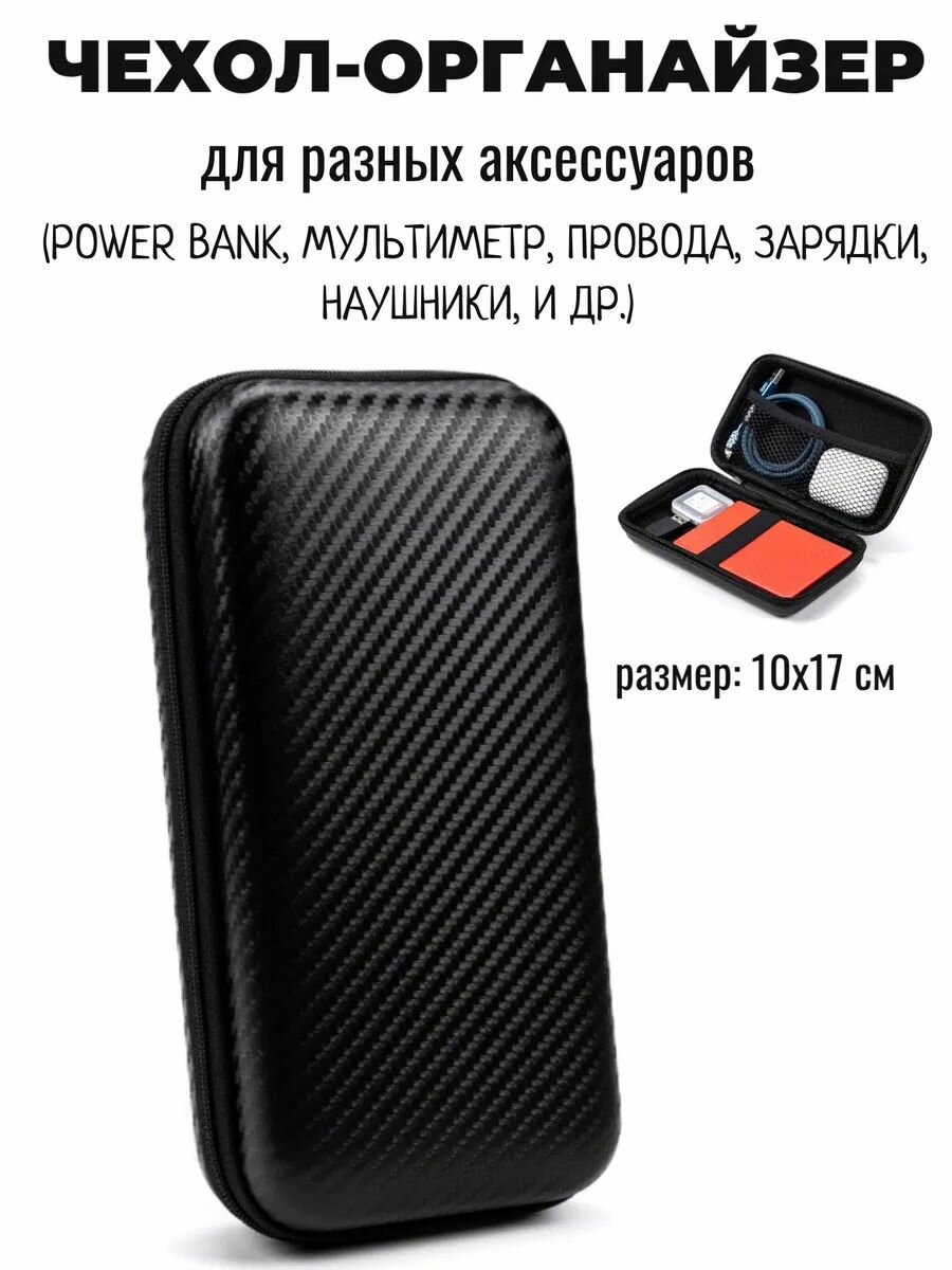 Чехол, кейс на молнии для наушников, зарядки, power bank, мультиметра, проводов, кабелей и других аксессуаров