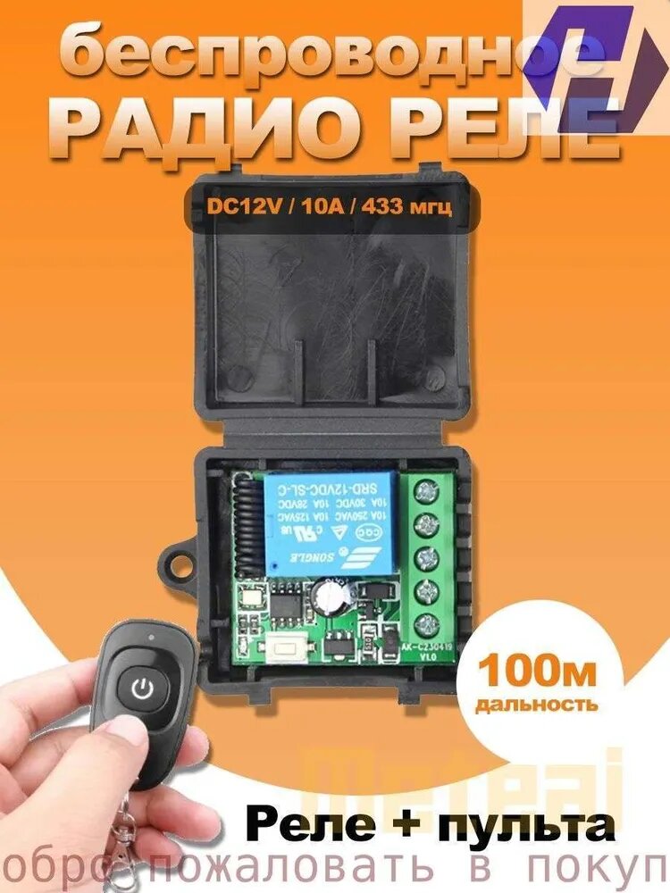 Радиоуправляемое реле 433МГц 12B + радио пульт/ беспроводной выключатель
