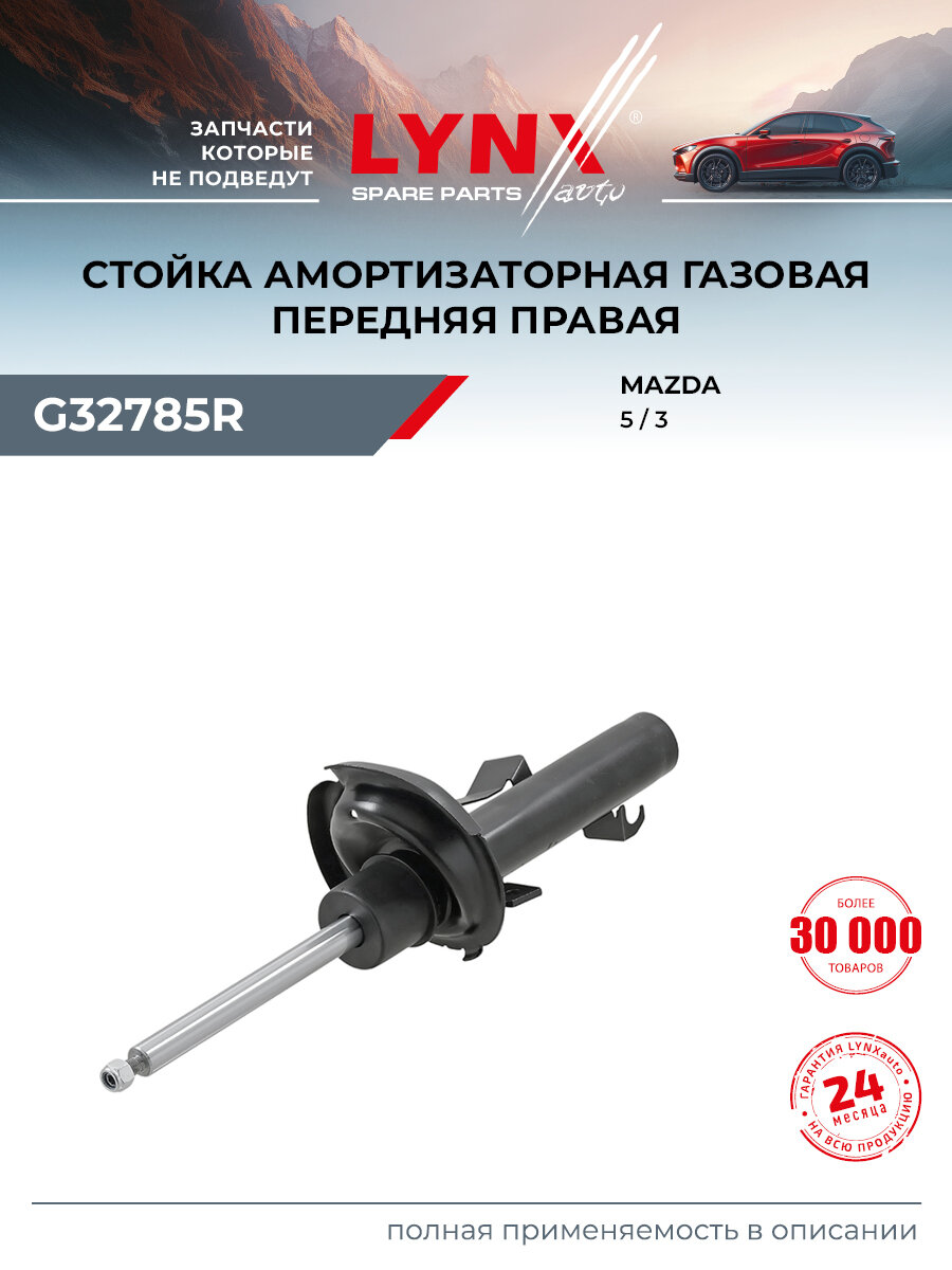 Стойка амортизационная передняя правая для MAZDA 3, 5 / LYNXauto G32785R