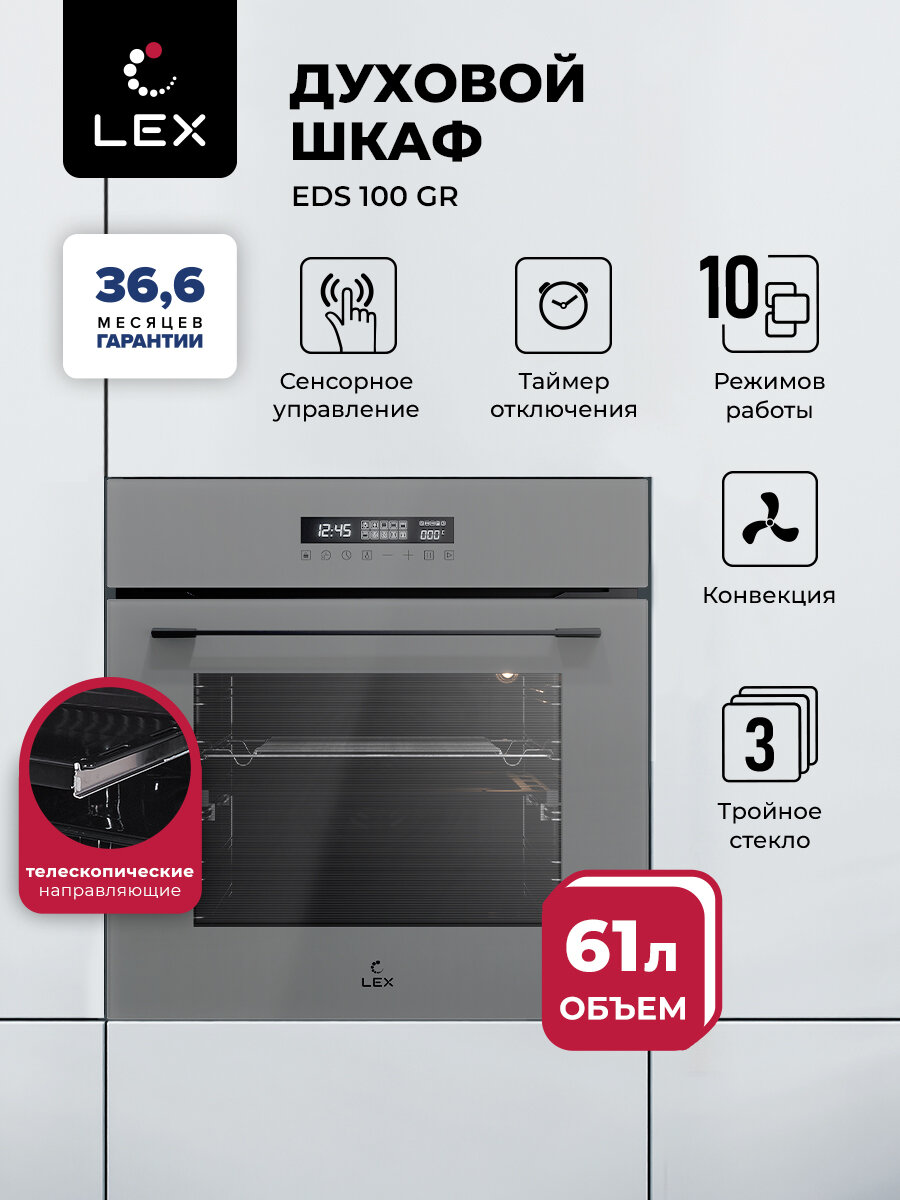 Духовой шкаф электрический встраиваемый LEX EDS 100 GR, объем 61 л, c конвекцией, сенсорное управление, 10 функций