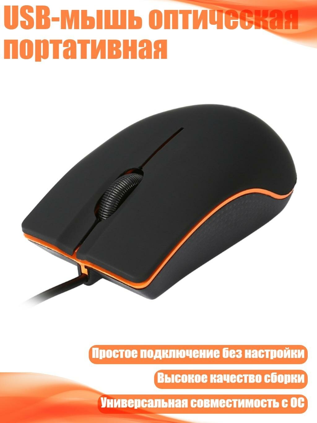 USB-мышь оптическая портативная, Черный