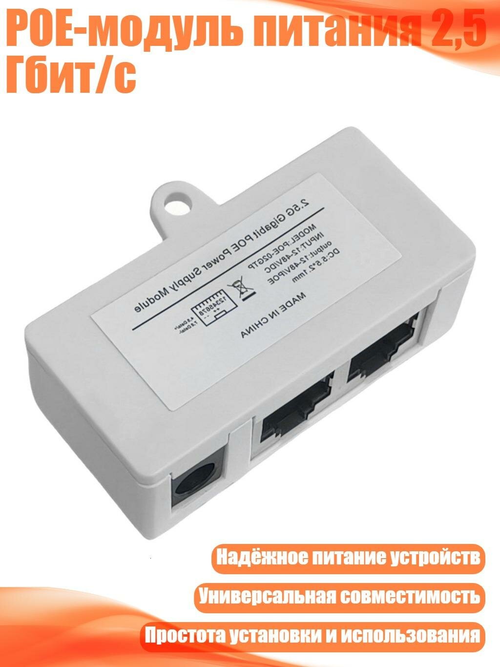 POE-модуль питания 2,5 Гбит/с, Белый