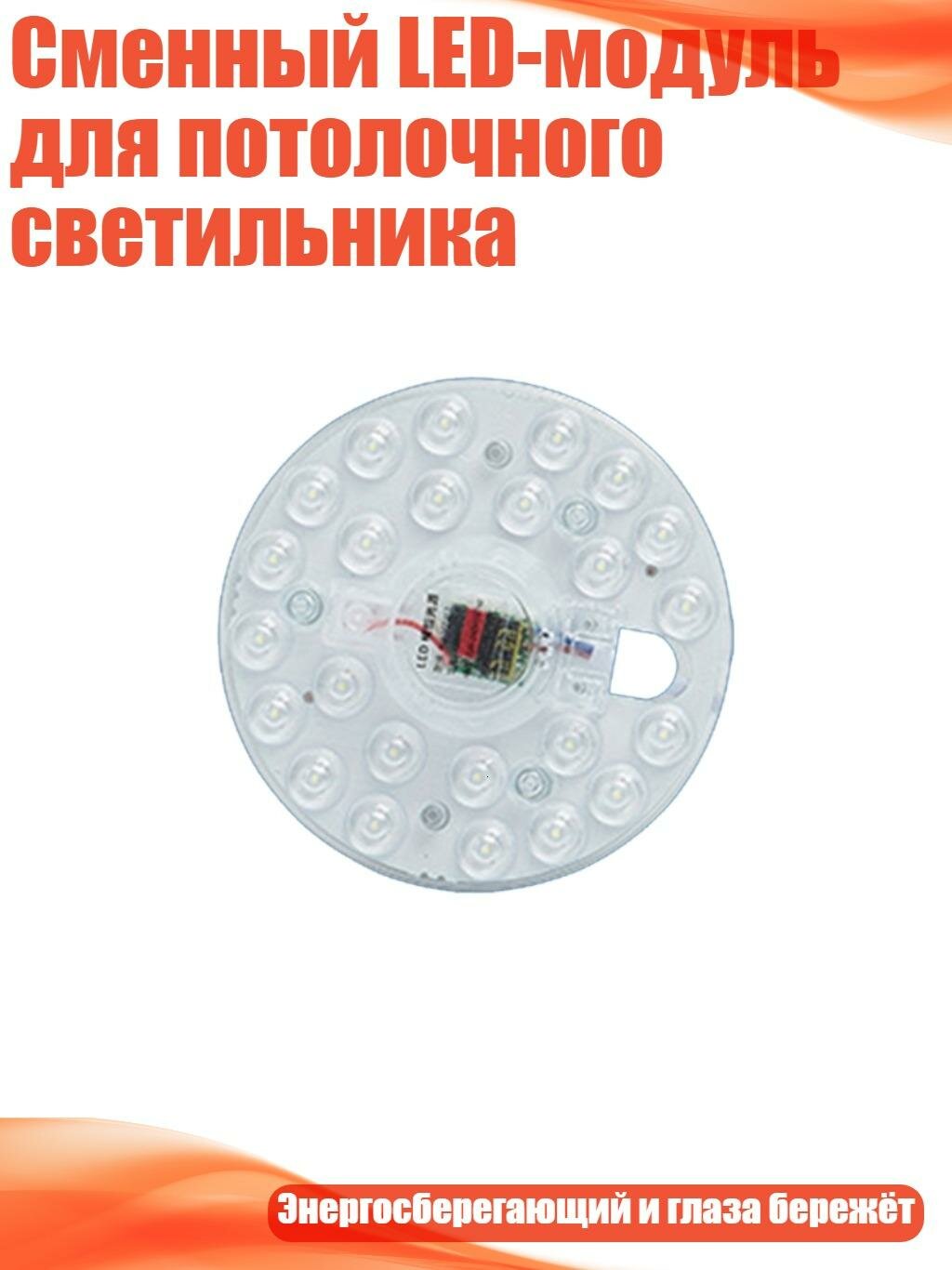 Сменный LED-модуль для потолочного светильника, 12W