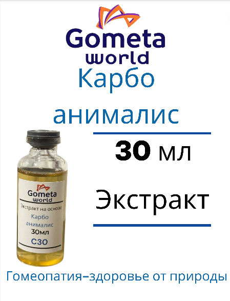 Карбо анималис экстракт, сыворотка, чай, настойка, концентрат, С30, народная медицины