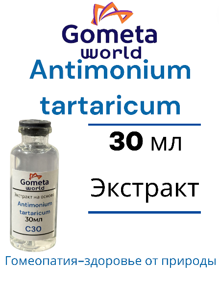 Antimonium tartaricum экстракт, сыворотка, чай, настойка, концентрат, С30, народная медицины, тартарус эметикус