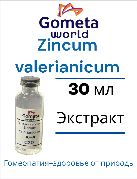 Zincum valerianicum экстракт, сыворотка, чай, настойка, концентрат, С30, народная медицины, валериана