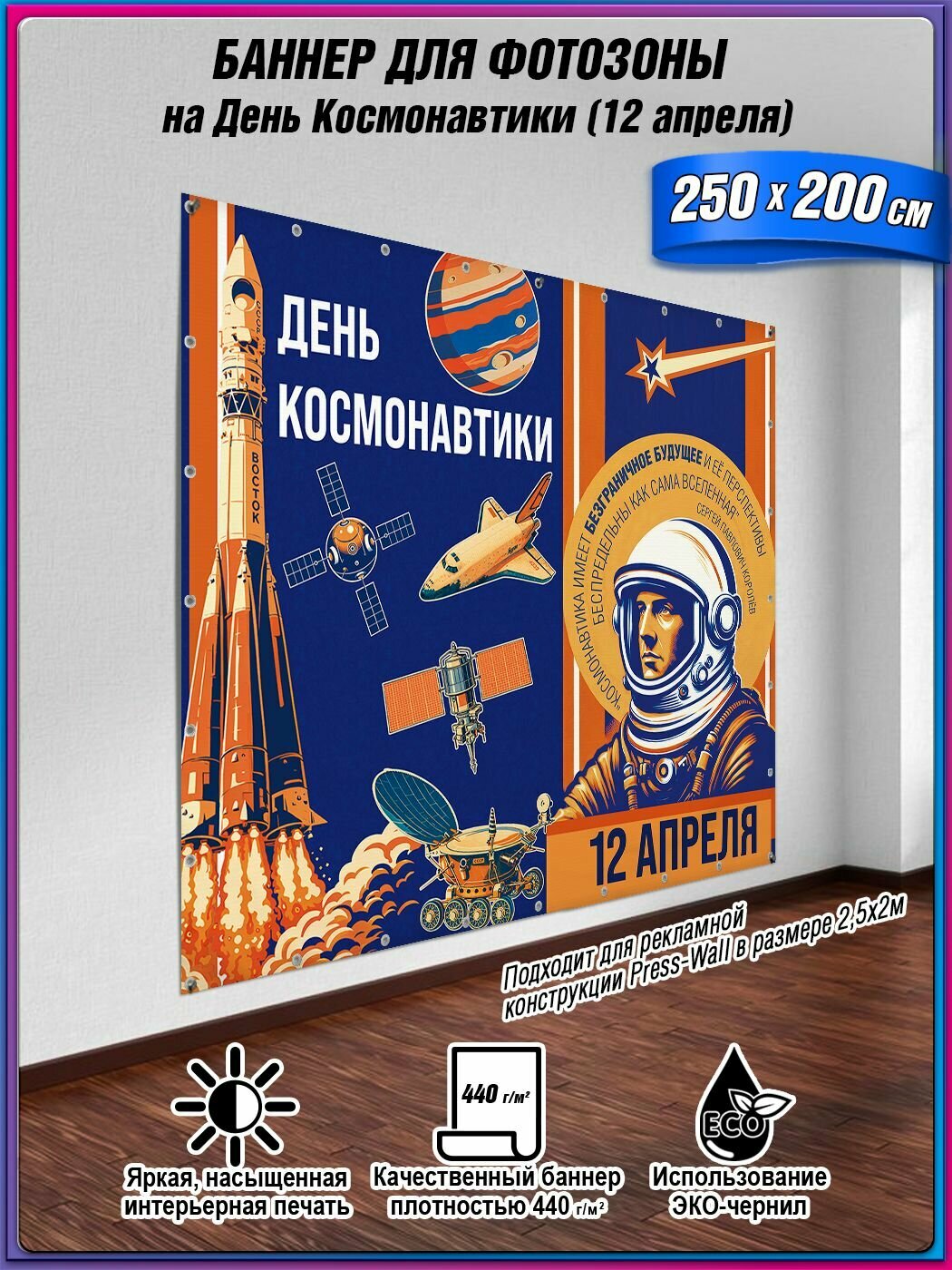 Фотозона на 12 апреля / Баннер для празднования Дня Космонавтики / 250х200 см