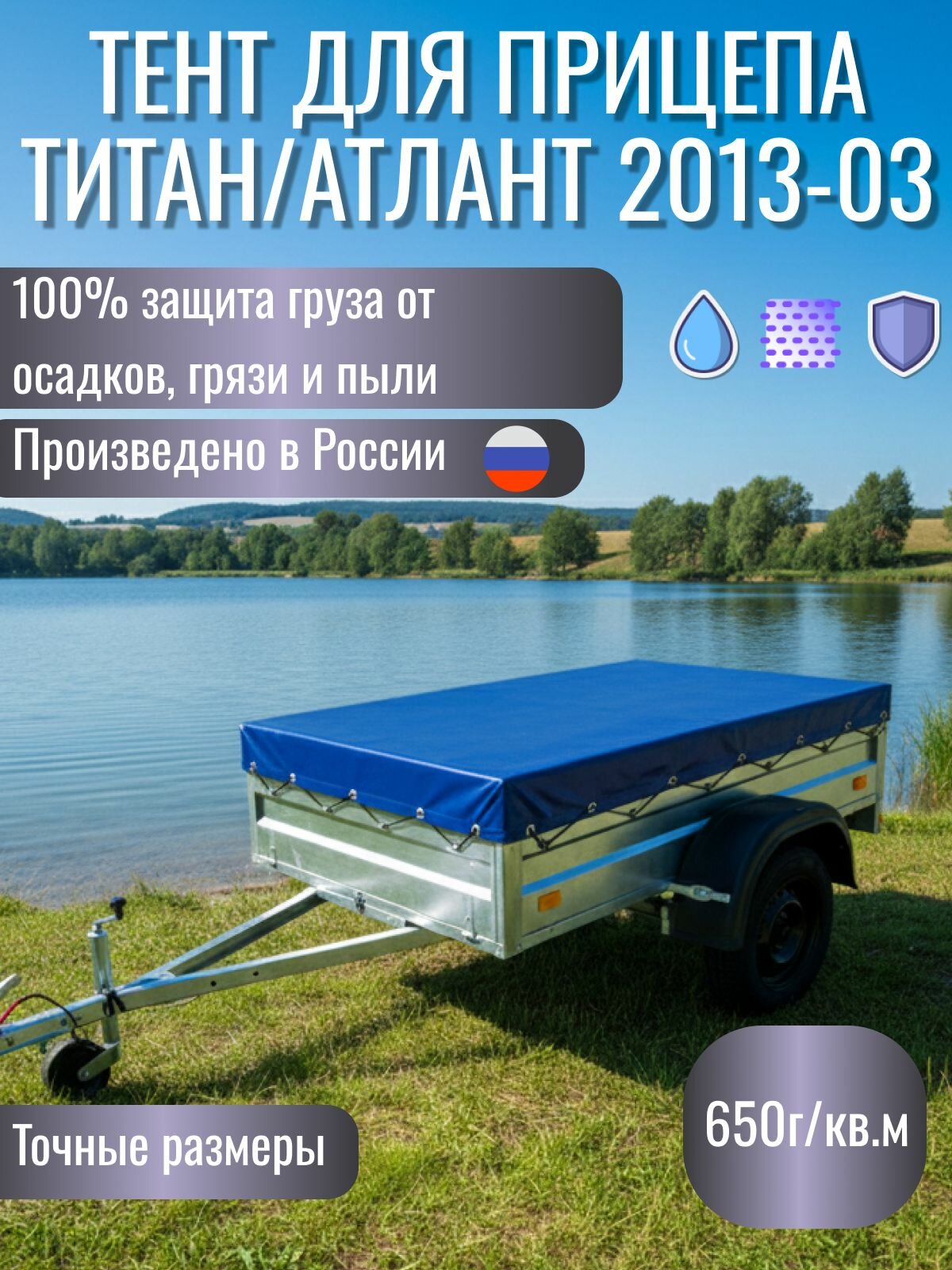 Тент-накидка для прицепа титан/атлант 2013-03, синий (650 г/кв. м двухсторонний ПВХ материал)