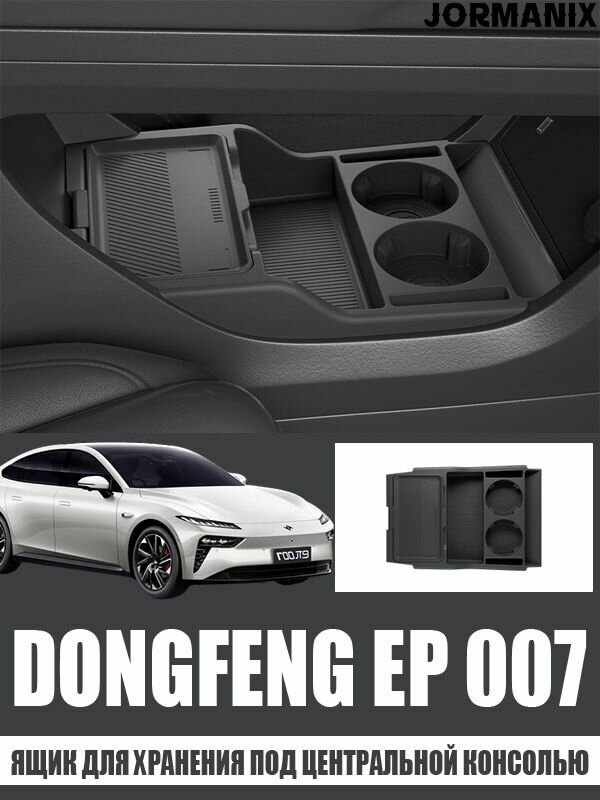 Ящик для хранения под центральной консолью dongfeng ep 007, dongfeng 007 аксессуары