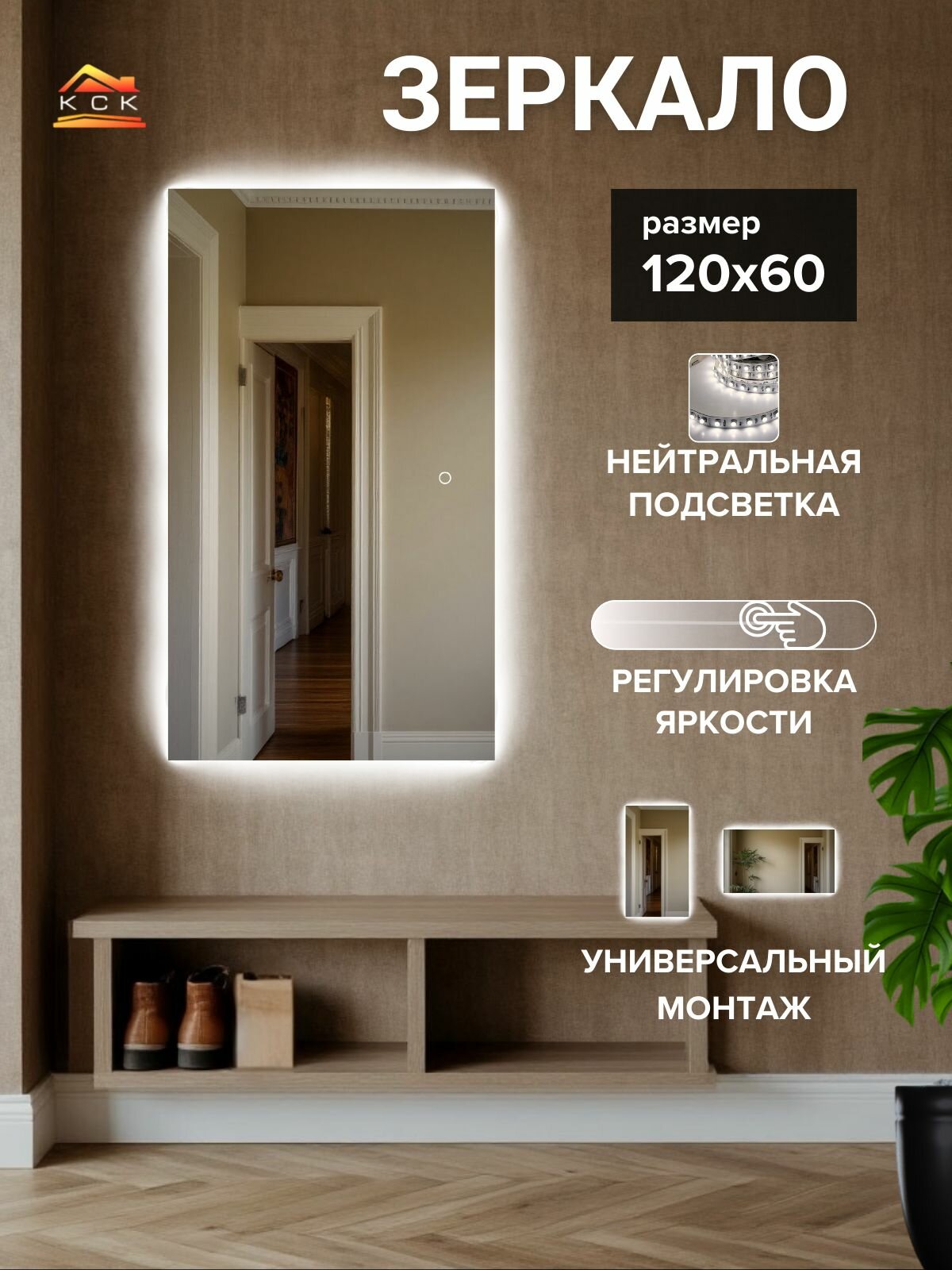 Зеркало в ванную интерьерное, прямоугольное с подсветкой 120 на 60