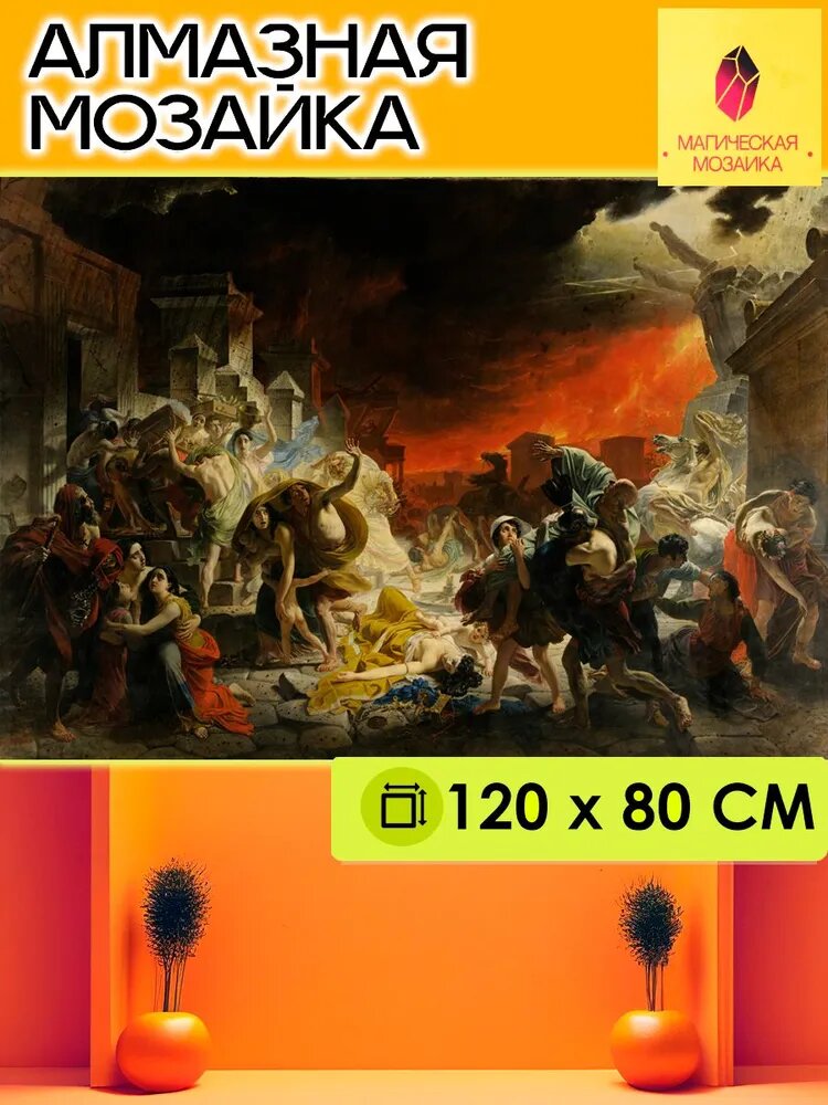 Алмазная мозаика большая, Алмазная мозаика, Последний день Помпеи, Алмазная картина, 120*80 см, без подрамника