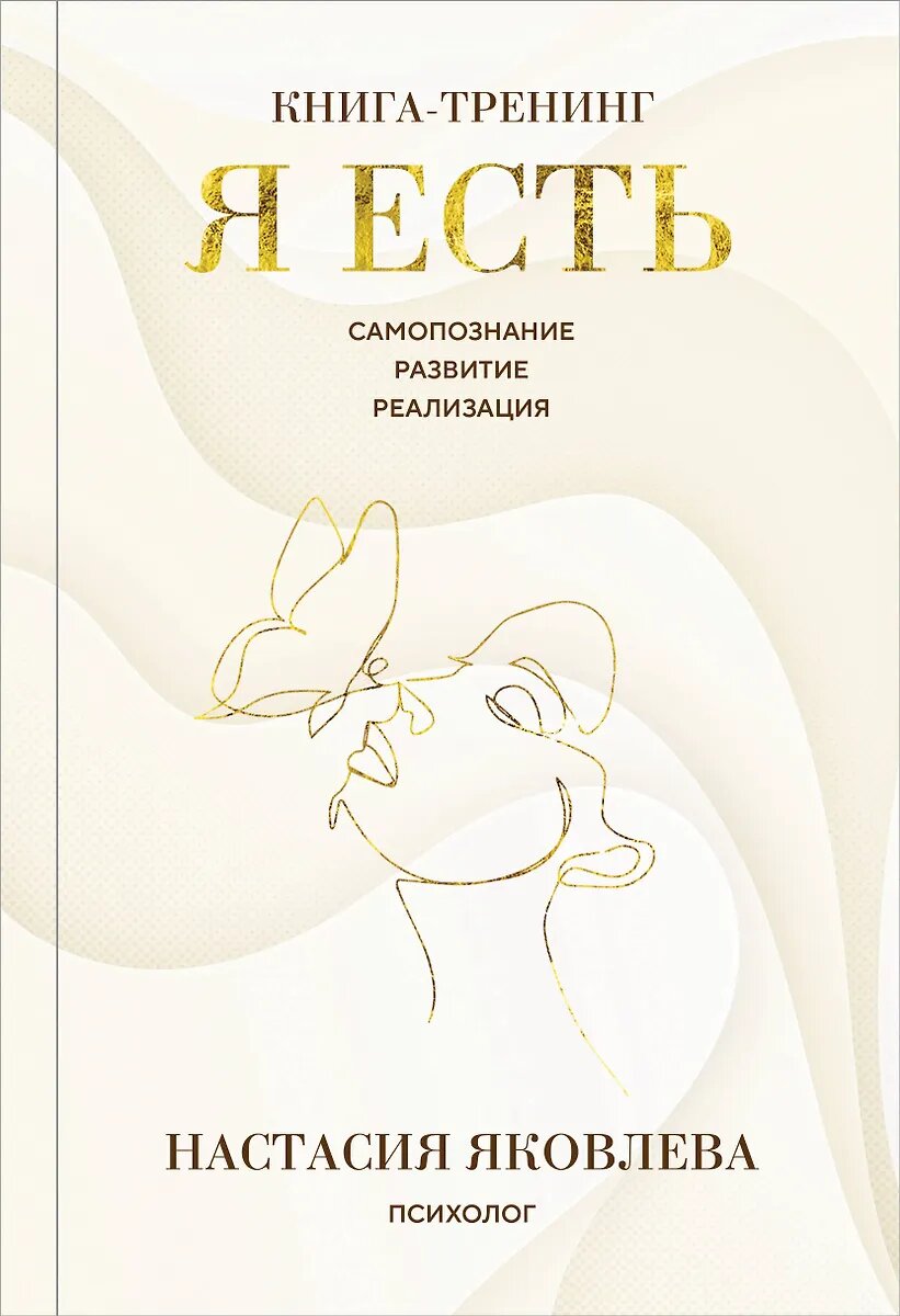 Книга-тренинг Бомбора Я есть. Самопознание, развитие, реализация. Издание 2-е, дополненное, Яковлева Н. 2025 г.