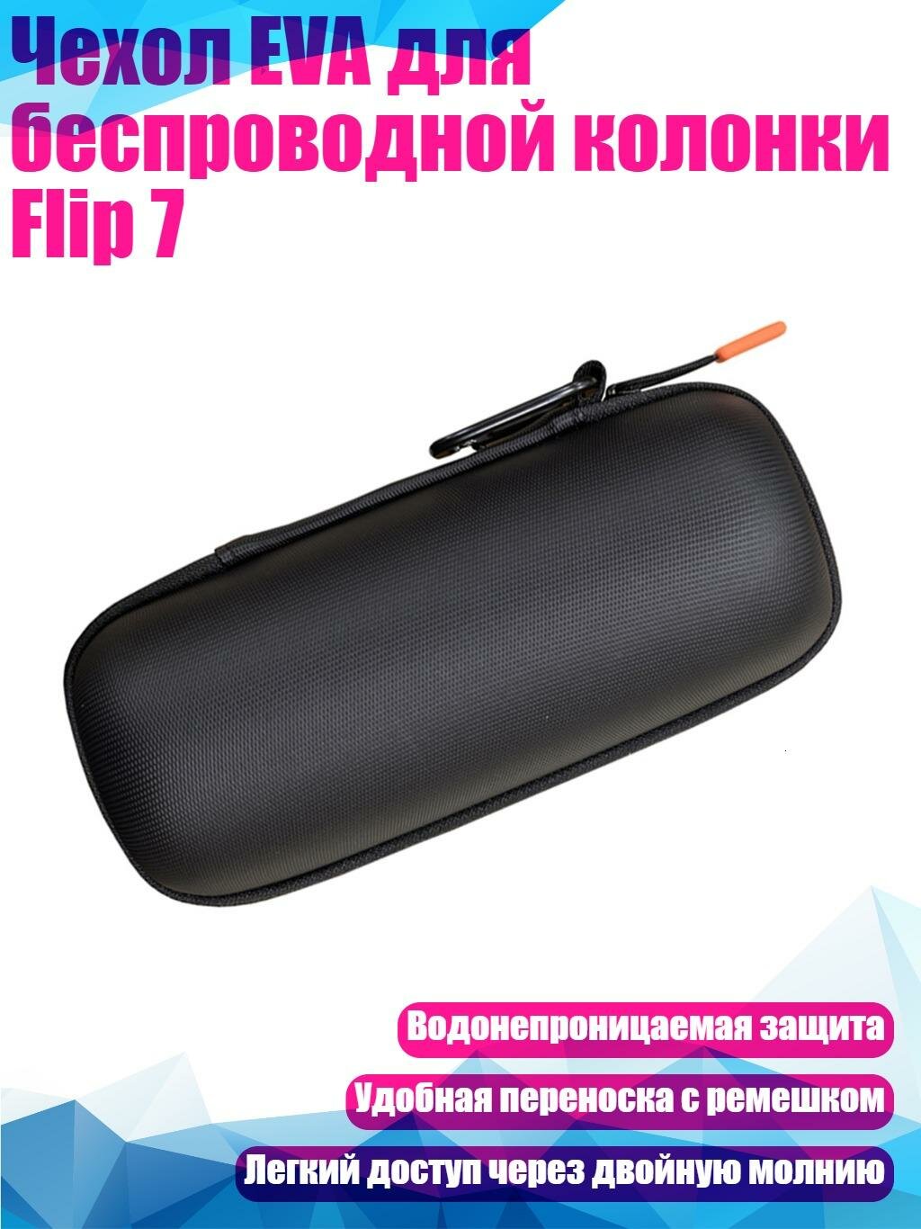 Чехол EVA для беспроводной колонки Flip 7