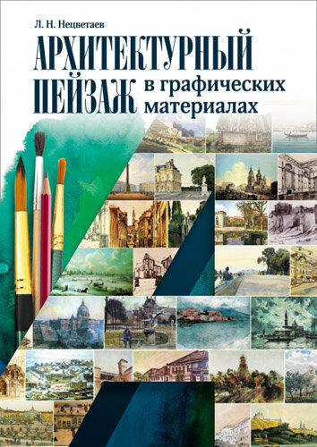 Архитектурный пейзаж в графических материалах (карандаш, уголь, фломастер, тушь, перо, акварель, гуашь). Учебное пособие.