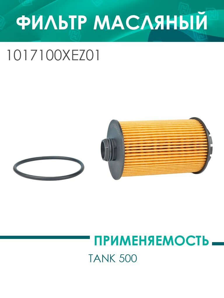 Фильтр масляный Tank 500 (1017100XEZ01)