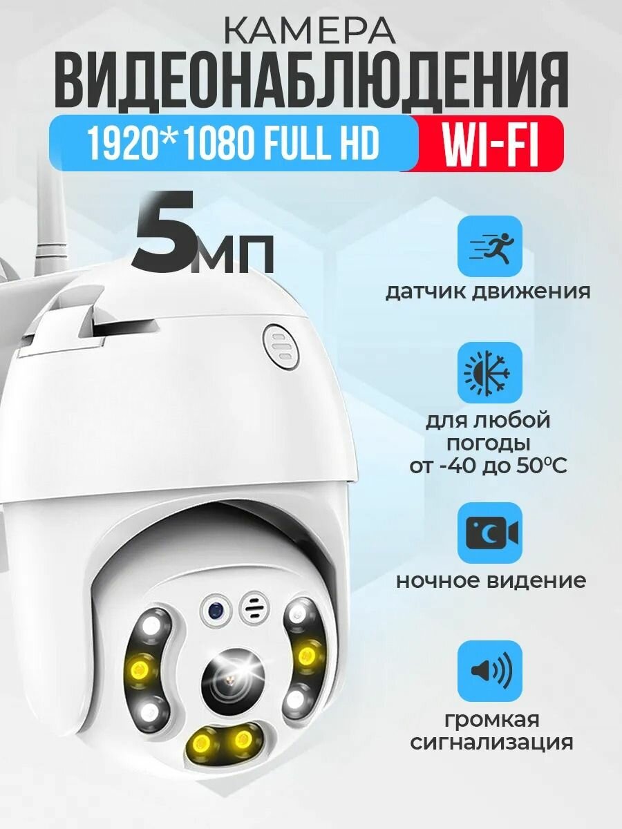 Камера видеонаблюдения wifi, уличная, видеокамера беспроводная, поворотная 5mp с датчиком движения