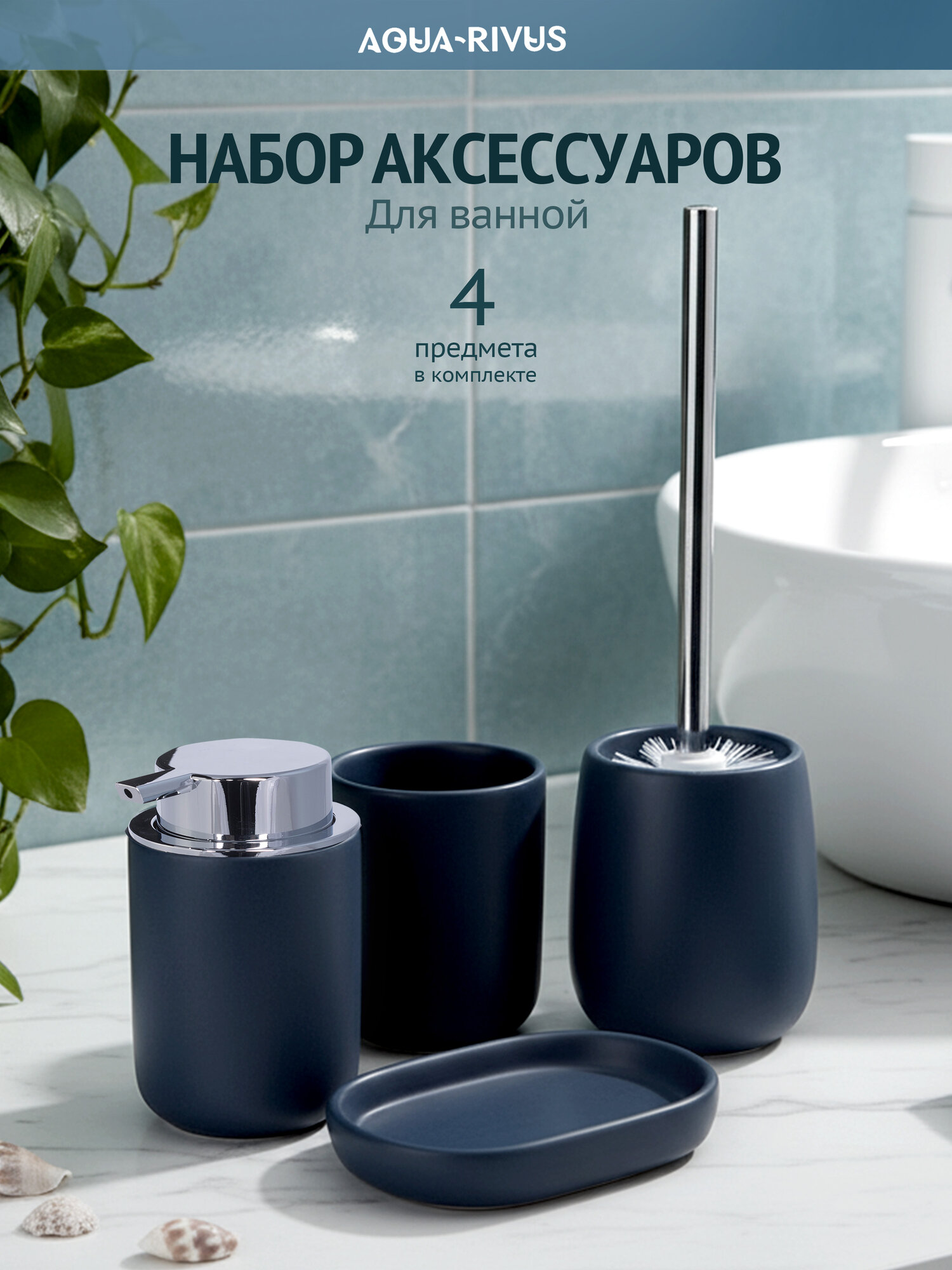 Набор аксессуаров для ванной комнаты "Море", цв. синий