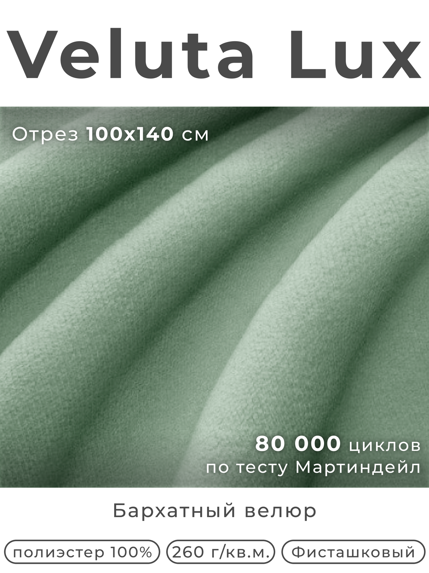 Ткань мебельная Веллюта Люкс 14. Бархатный велюр, 100х140 см