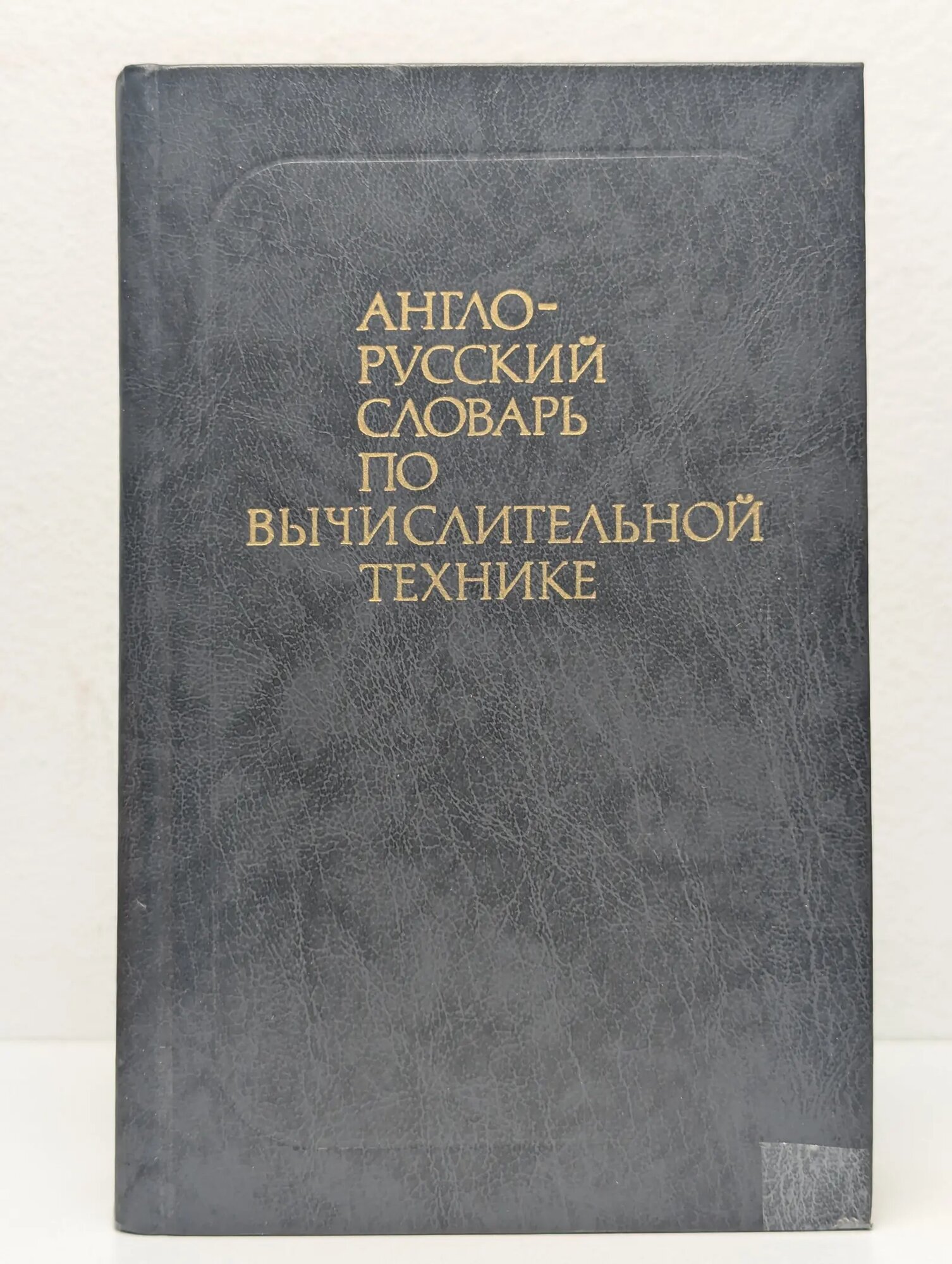 Англо-русский словарь по вычислительной технике Зейденберг Виктор Карлович, Зимарев Алексей Николаевич, Степанов Андрей Михайлович 1990