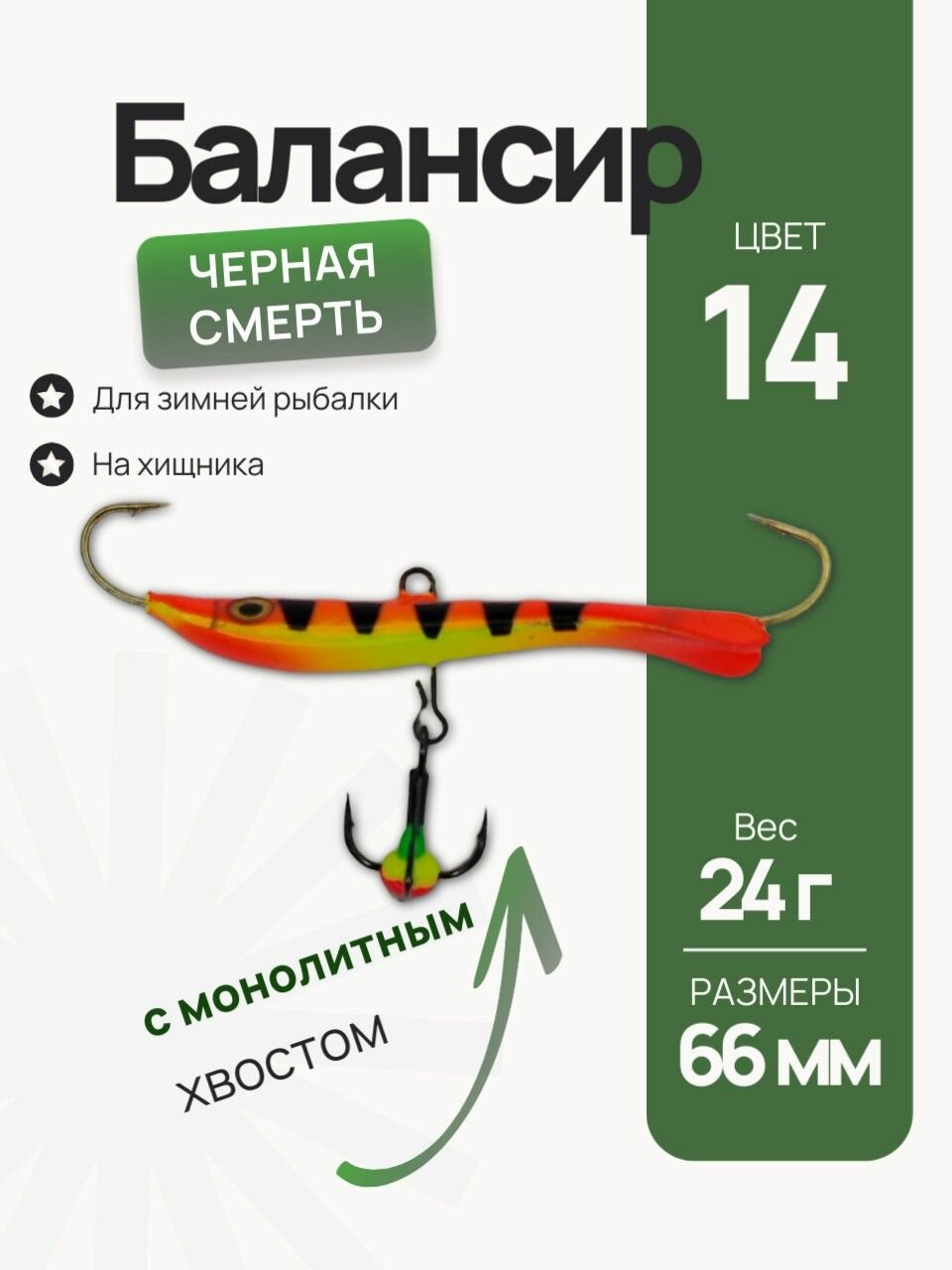 Балансир для зимней рыбалки Dixxon Черная смерть с монолитным хвостом 24 г 66 мм цвет 14