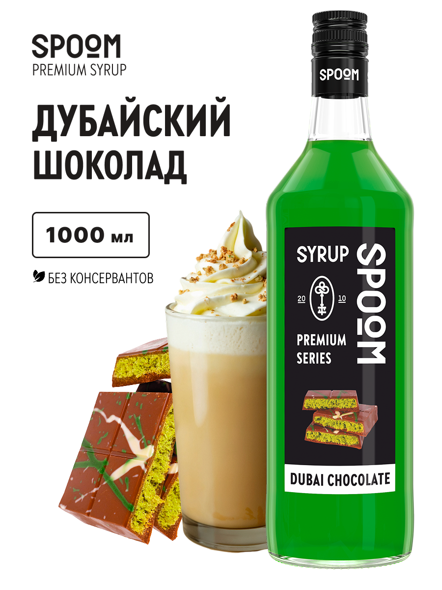 Сироп SPOOM Дубайский шоколад для кофе и десертов 1 л