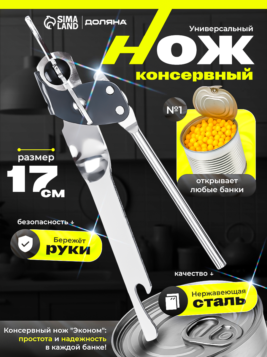 Открывашка для консервных банок, консервный нож Доляна "Эконом" 17 см