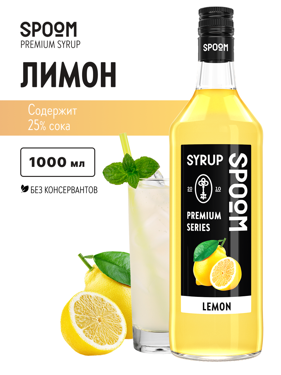 Сироп SPOOM Лимон 1 л