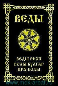 Книга "Веды. Веды Руси. Веды Булгар. Пра-Веды"