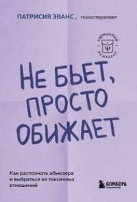 Книга "Не бьет, просто обижает : как распознать абьюзера, остановить вербальную агрессию и выбраться из токсичных отношений"