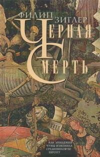 Книга "Черная смерть. Как эпидемия чумы изменила средневековую Европу"