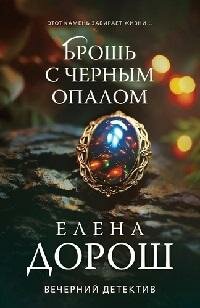 Книга "Брошь с черным опалом : рома"