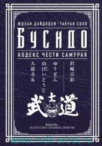 Книга "Бусидо. Кодекс чести самурая"