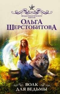 Книга "Волк для ведьмы : роман"