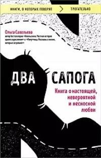 Книга "Два сапога : книга о настоящей, невероятной и несносной любви"