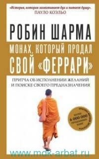 Книга "Монах, который продал свой «феррари» : притча об исполнении желаний и поиске своего предназначения"