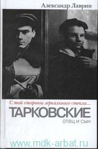 Книга «С той стороны зеркального стекла.» : Тарковские: отец и сын"