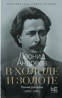 Книга "В холоде и золоте : Ранние рассказы (1892-1901)"