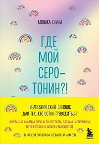 Книга "Где мой серотонин! : терапевтический дневник для тех, кто устал тревожиться"