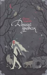 Книга "Золотые земли. Его забрал лес : блокнот"