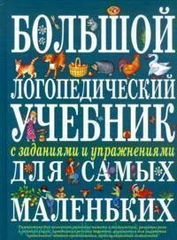 Книга "Большой логопедический учебник с заданиями и упражнениями для самых маленьких"