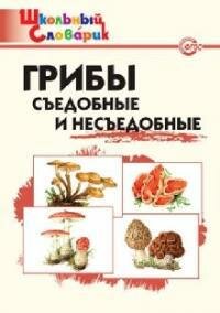 Книга "Грибы : съедобные и несъедобные : Начальная школа"