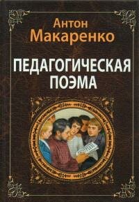 Книга "Педагогическая поэма"