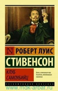 Клуб самоубийц : сборник