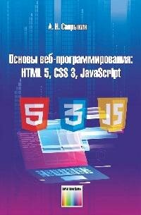 Книга "Основы веб-программирования : HTML 5, CSS 3, JavaScript : учебное пособие для вузов"
