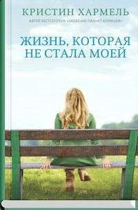 Книга "Жизнь, которая не стала моей"