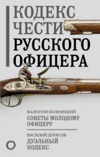 Книга "Кодекс чести русского офицера : Советы молодому офицеру / В. Кульчицкий. Дуэльнй кодекс / В. Дурасов"