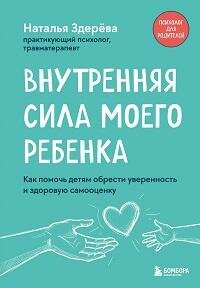 Книга "Внутренняя сила моего ребенка : как помочь детям обрести уверенность и здоровую самооценку"