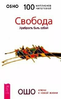 Книга "Свобода. Храбрость быть собой"